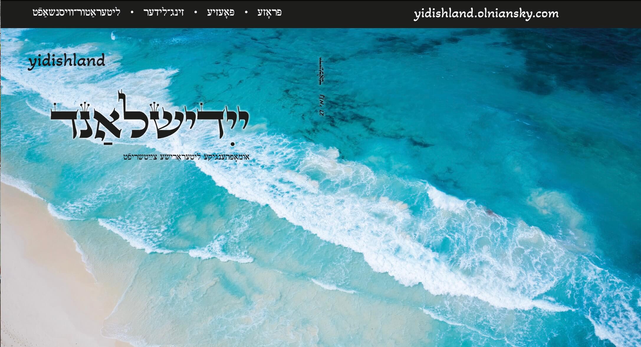 New issue of ‘Yidishland’ devoted to anthology of new Yiddish poetry – The Forward