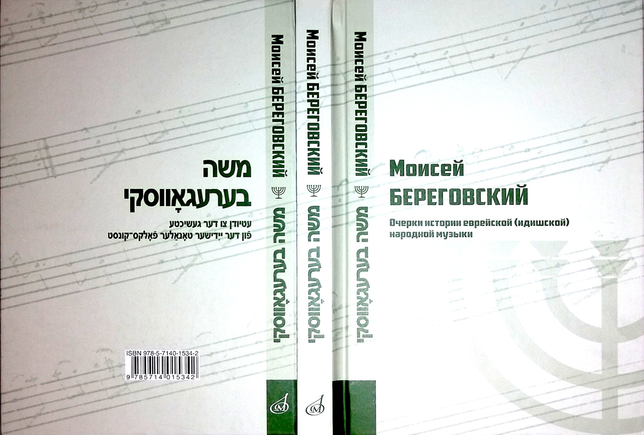 Important work by musicologist Moyshe Beregovsky published for the ...